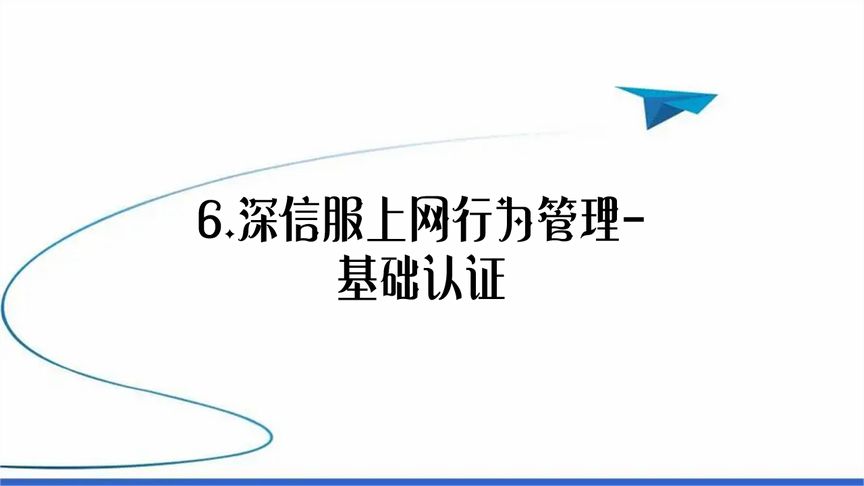 6.深信服上网行为管理-基础认证【转载】