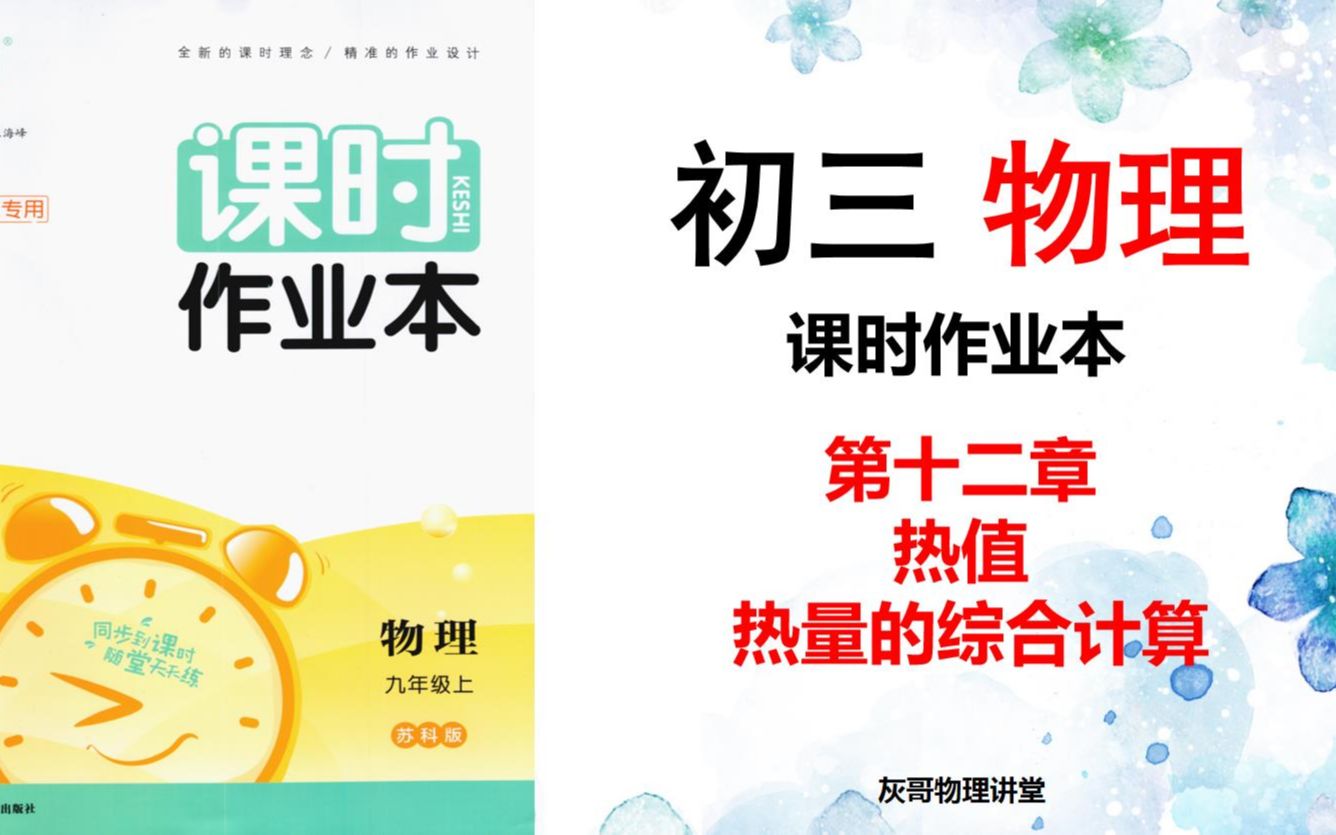 2022版物理课时作业本-苏科版-第十二章-热值、热量的综合计算