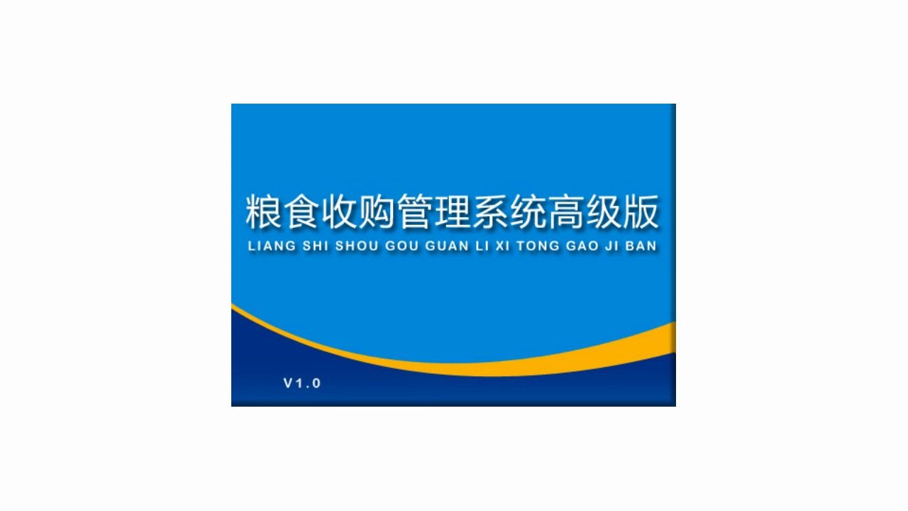 粮食收购管理系统高级版:粮食收购管理好帮手!信息化管理软件 让管理...