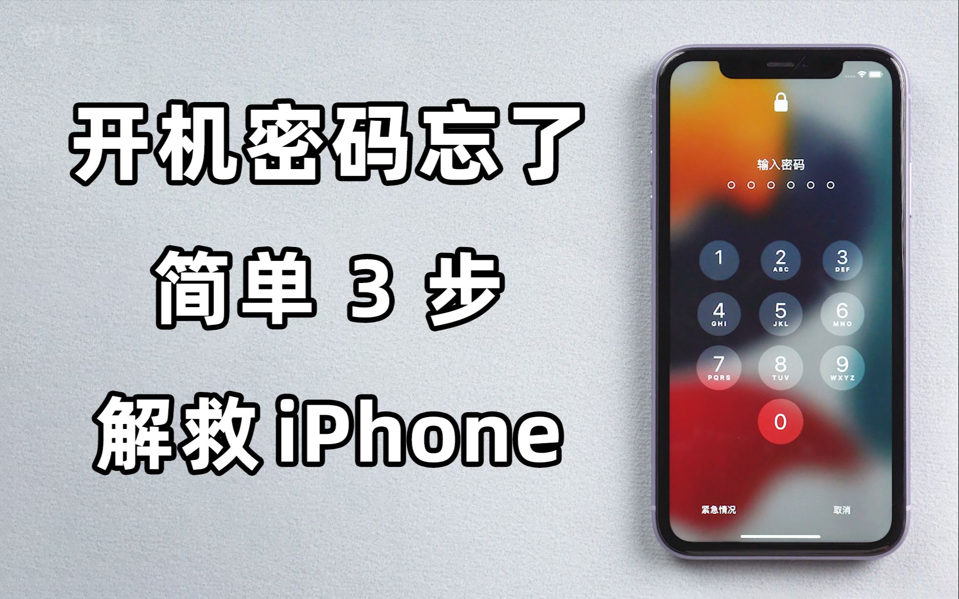 iPhone手机开机密码忘了怎么办?2 种方法,简单 3 步,成功删除锁屏!