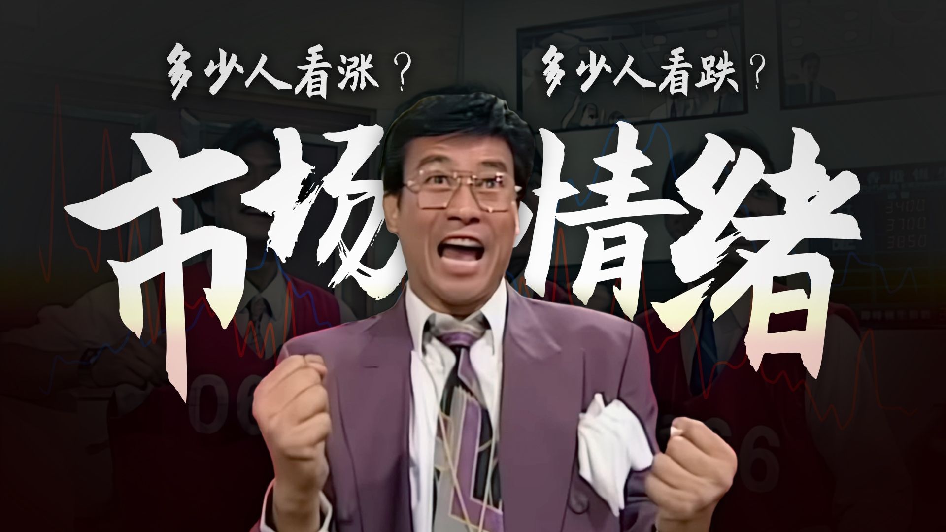 多少人看涨,多少人看跌?7个指标精确量化投资者情绪【量化投资邢...