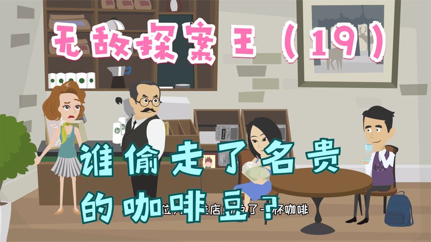 探案推理小视频 无敌探案王 第19集 谁偷走了名贵的咖啡豆?