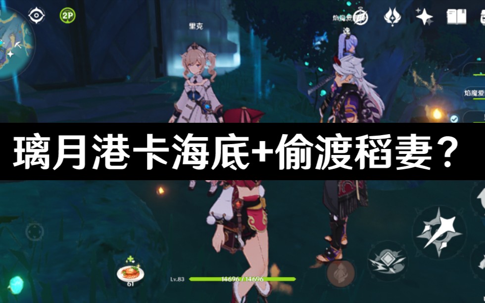 【原神】璃月港卡海底?海底偷渡稻妻?(V2.6)