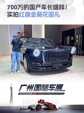 ...实拍红旗金葵花国礼 #2025广州国际车展 #上汽车之家看有用的车展...