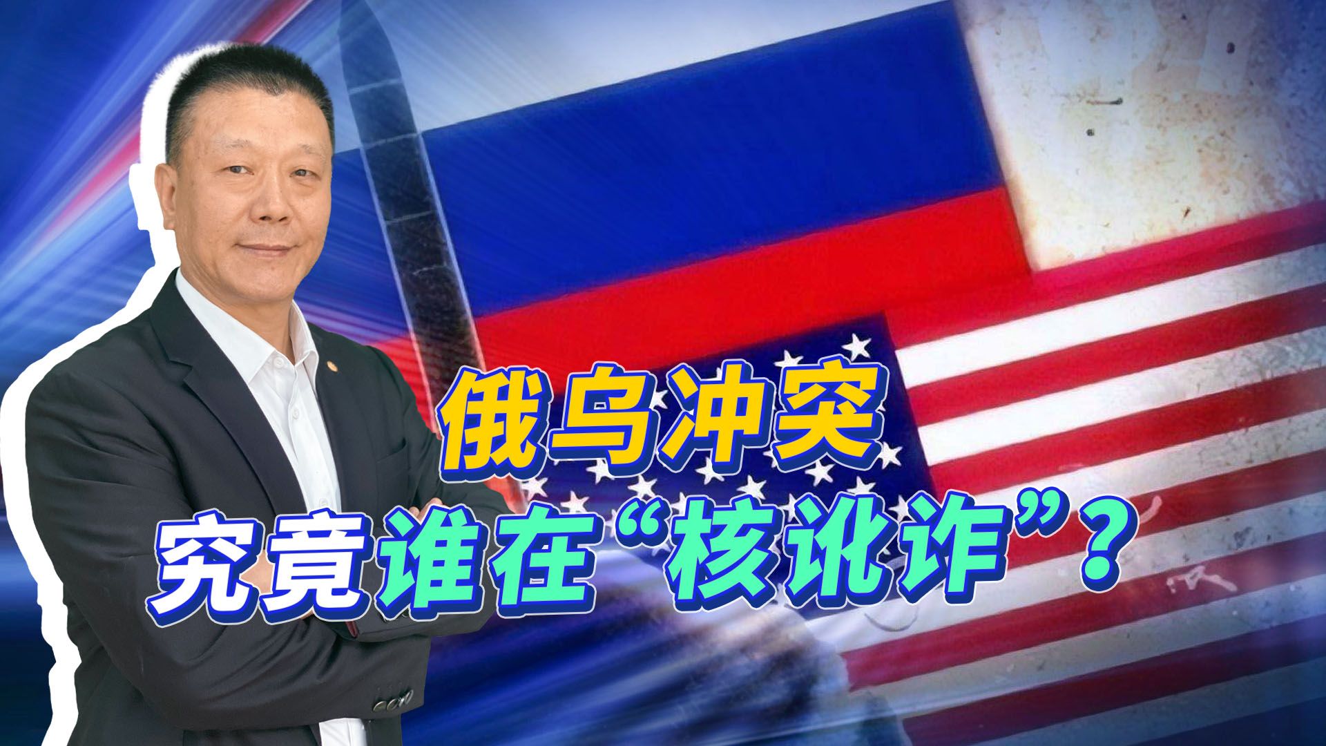 俄罗斯发表声明,坚决阻止核战,究竟谁在“核讹诈”?