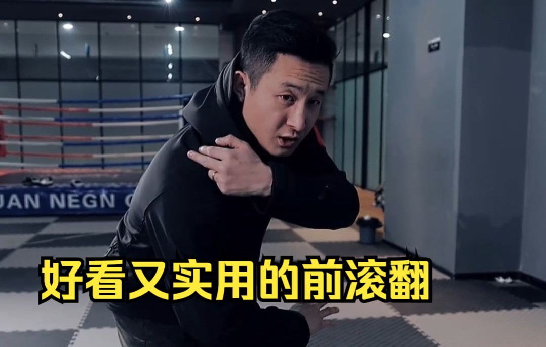 好看又实用的前滚翻