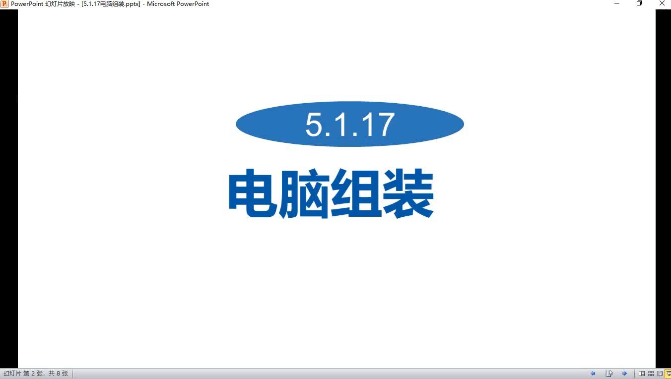 5.1.17-计算机组装