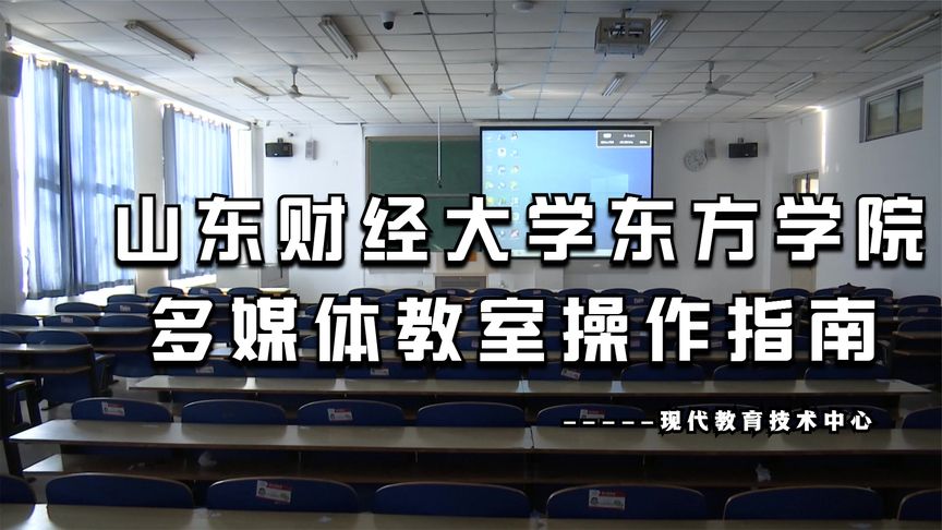 山东财经大学东方学院多媒体教室操作指南