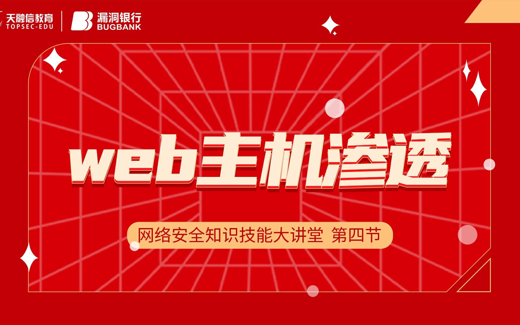 web主机渗透 | 网络安全知识技能大讲堂 课时04 | 漏洞银行直播间
