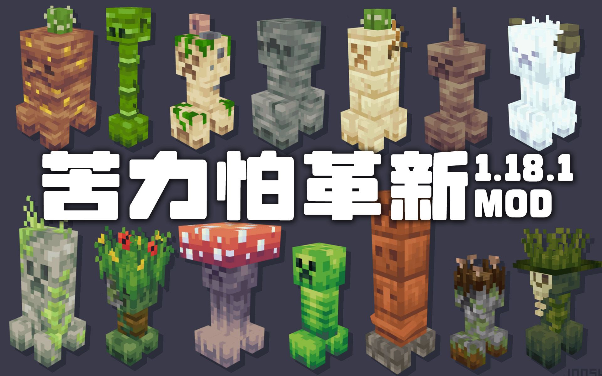 从造型到特征性全面大修改!苦力怕革新模组 Minecraft 1.18.1 MOD...