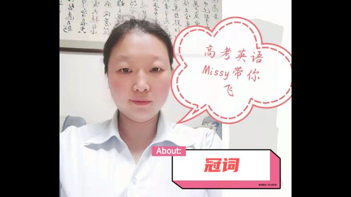 高考英语之冠词的口诀,解题思路和方法一