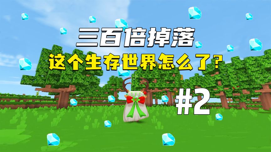 当迷你世界生存300倍掉落,如何生存?新版本如何烧制玻璃!