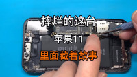 苹果11摔了一下没有基带,信号时有时无,不稳定怎么办?-匠心e修