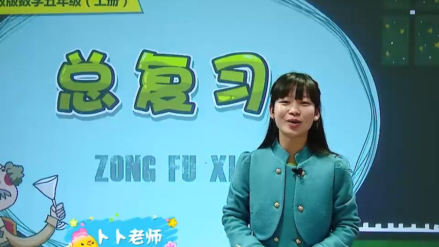 042 完整版小学教学视频,人教版小学数学五年级上册-总复习 042