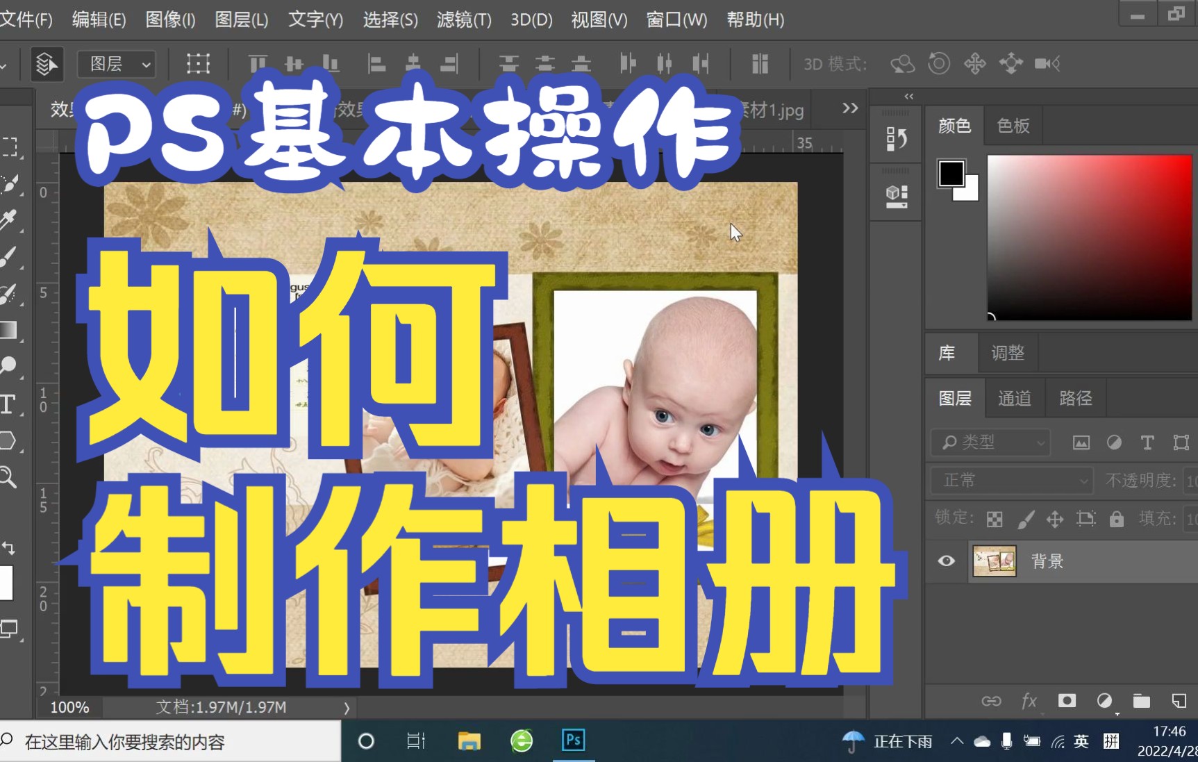 PS基本操作——制作相册(自由变换+矩形选框工具)