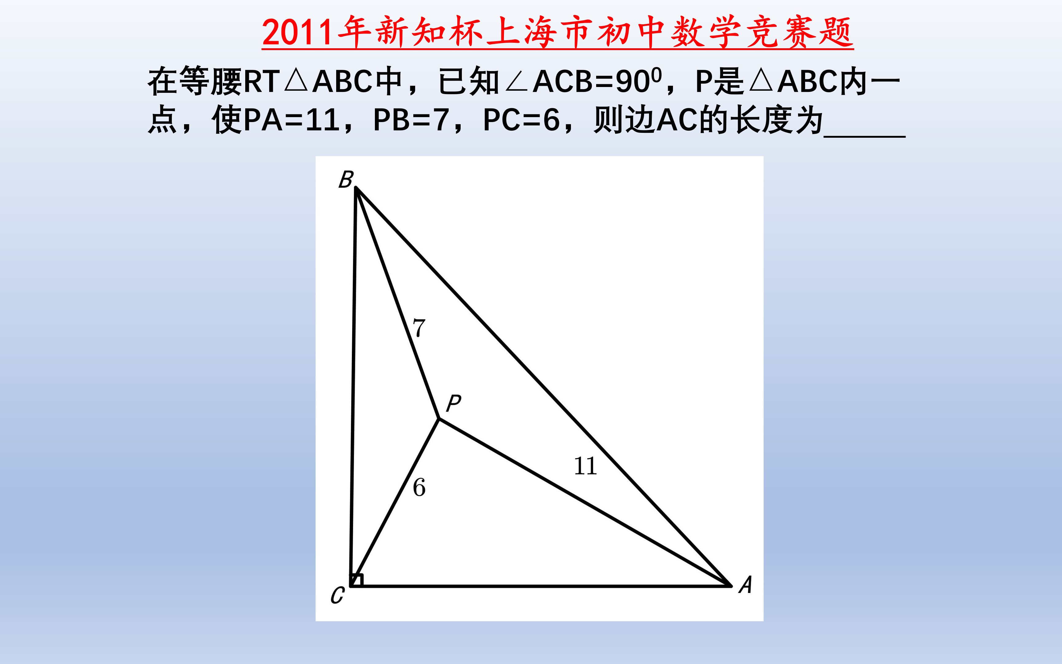 2011年上海市初中数学竞赛题,图形旋转和勾股定理应用的经典好题