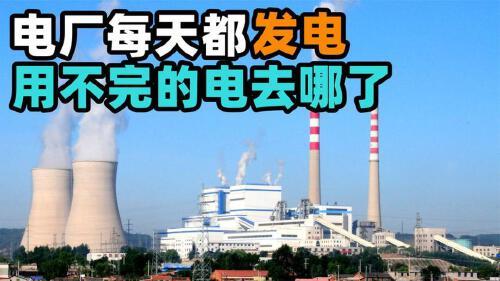 电厂每天都在发电,如果没有电器在用电,多出来的电能会被浪费吗