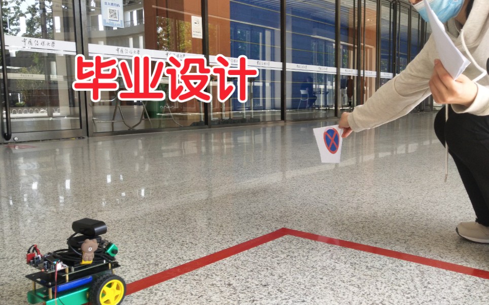 基于神经网络的交通标志识别智能车的设计与实现