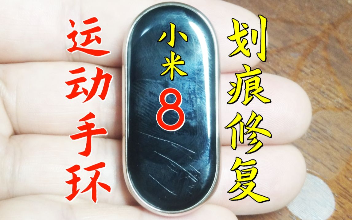 ...运动手表玻璃镜面划痕打磨抛光苹果手表屏幕划痕修复OPPO华为...