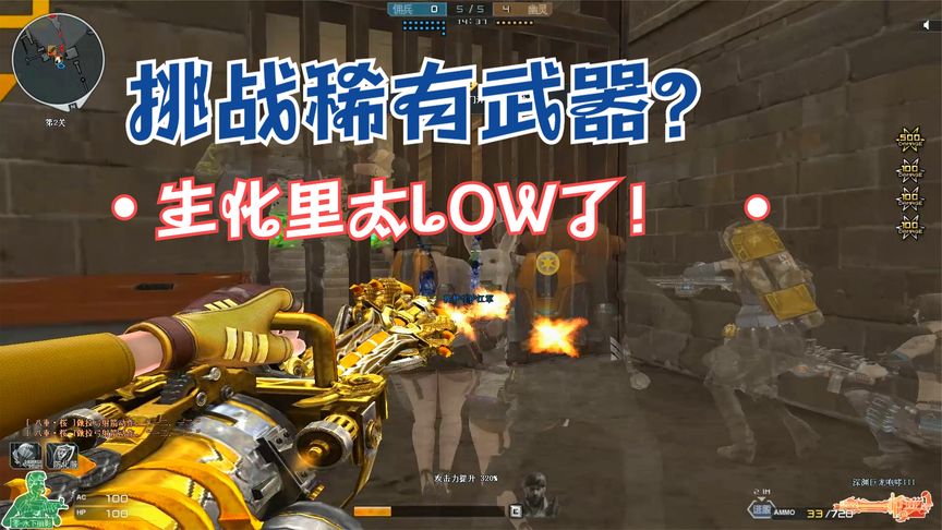 CF生化追击:挑战模式中贼强的加特林在生化有何表现?太low了!