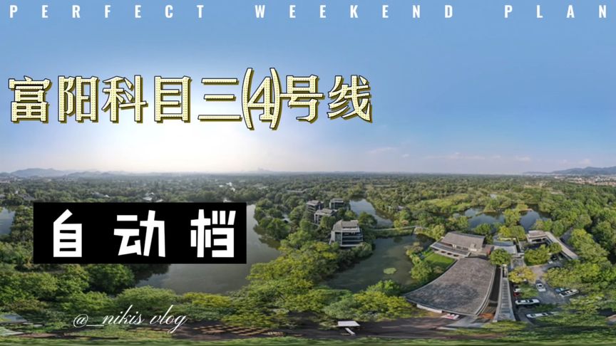 富阳场口科目三(4)号线完整版#科目三#富阳场口