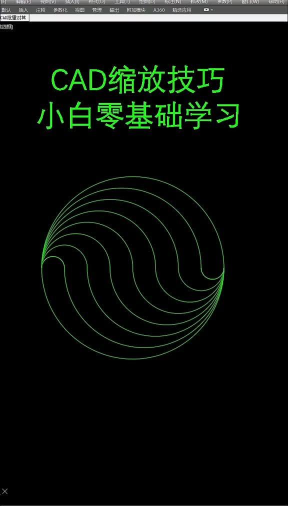 CAD缩放技巧#cad#设计即是生活#知识创作人