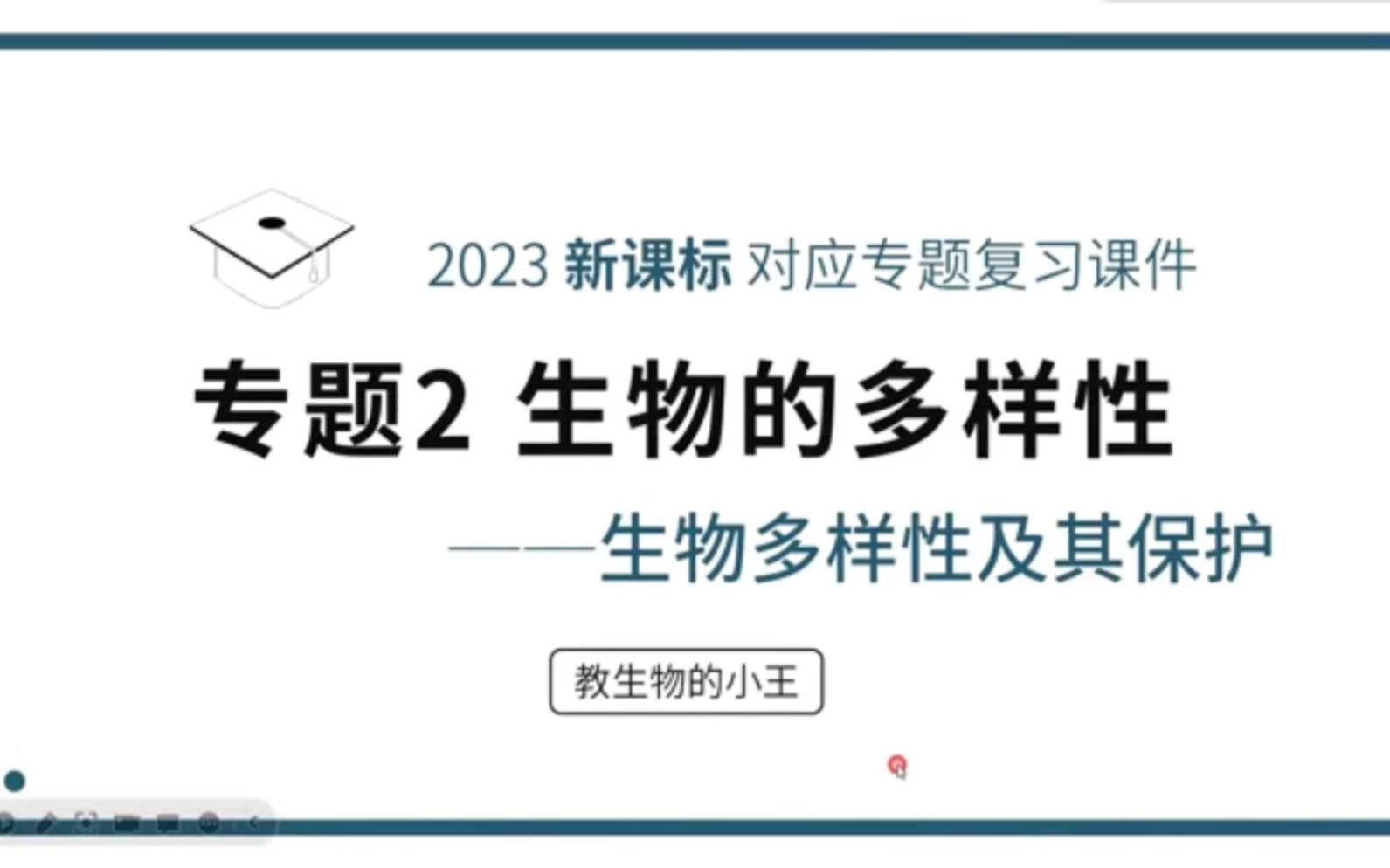生物中考复习课件|生物多样性及其保护