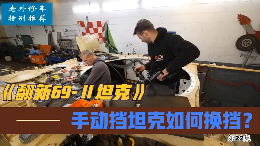 坦克的换挡杆和汽车一样吗?坦克没有方向盘,那它是如何转弯的?