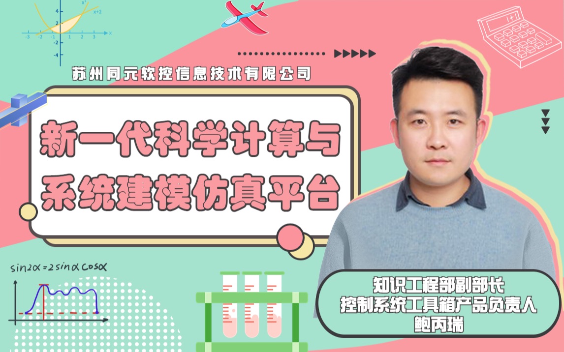 DISA工业软件大讲堂第55期:新一代科学计算与系统建模仿真平台