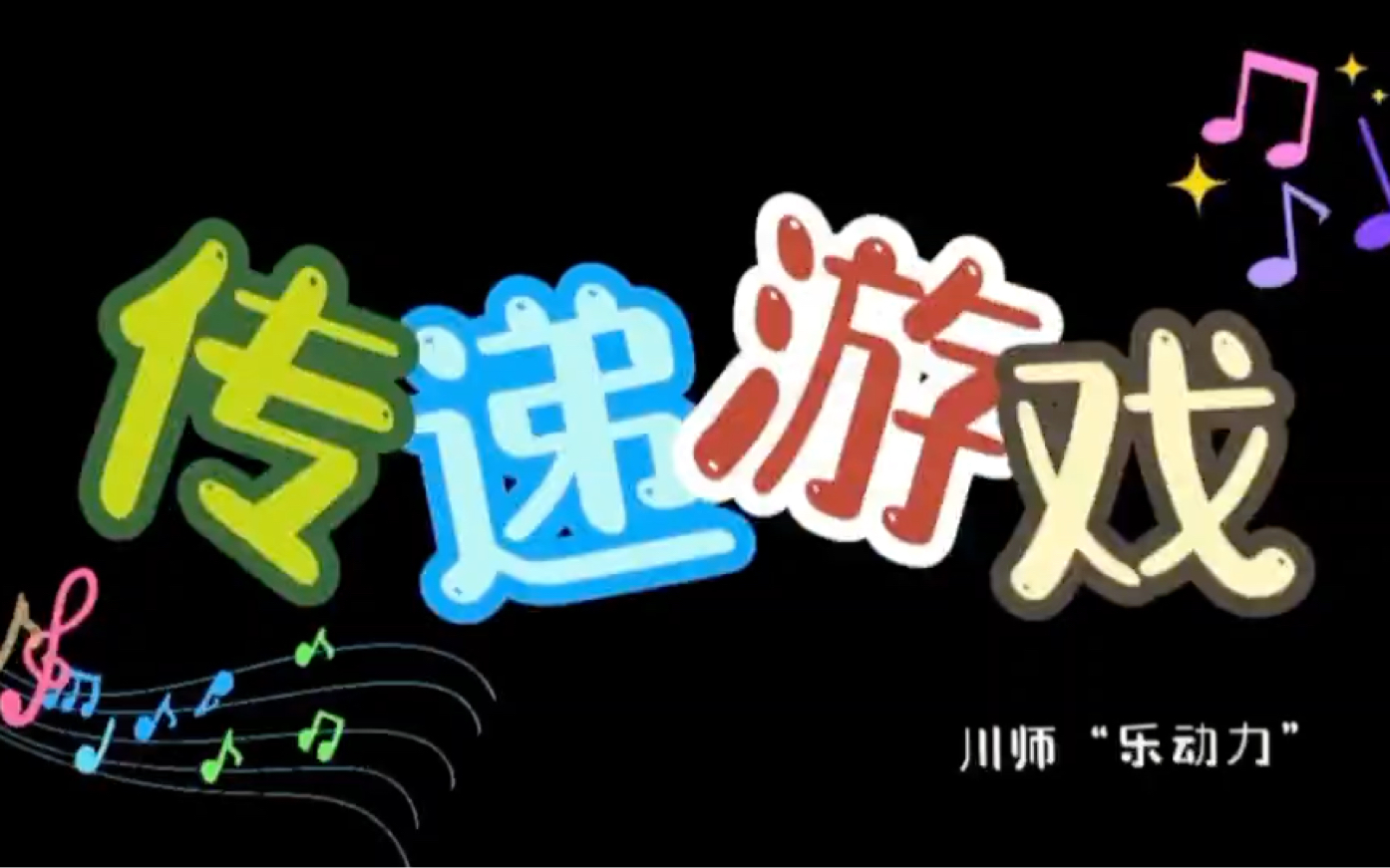 达尔克罗兹体态律动小课堂:传递游戏游戏简介:学生在听到音乐后有...