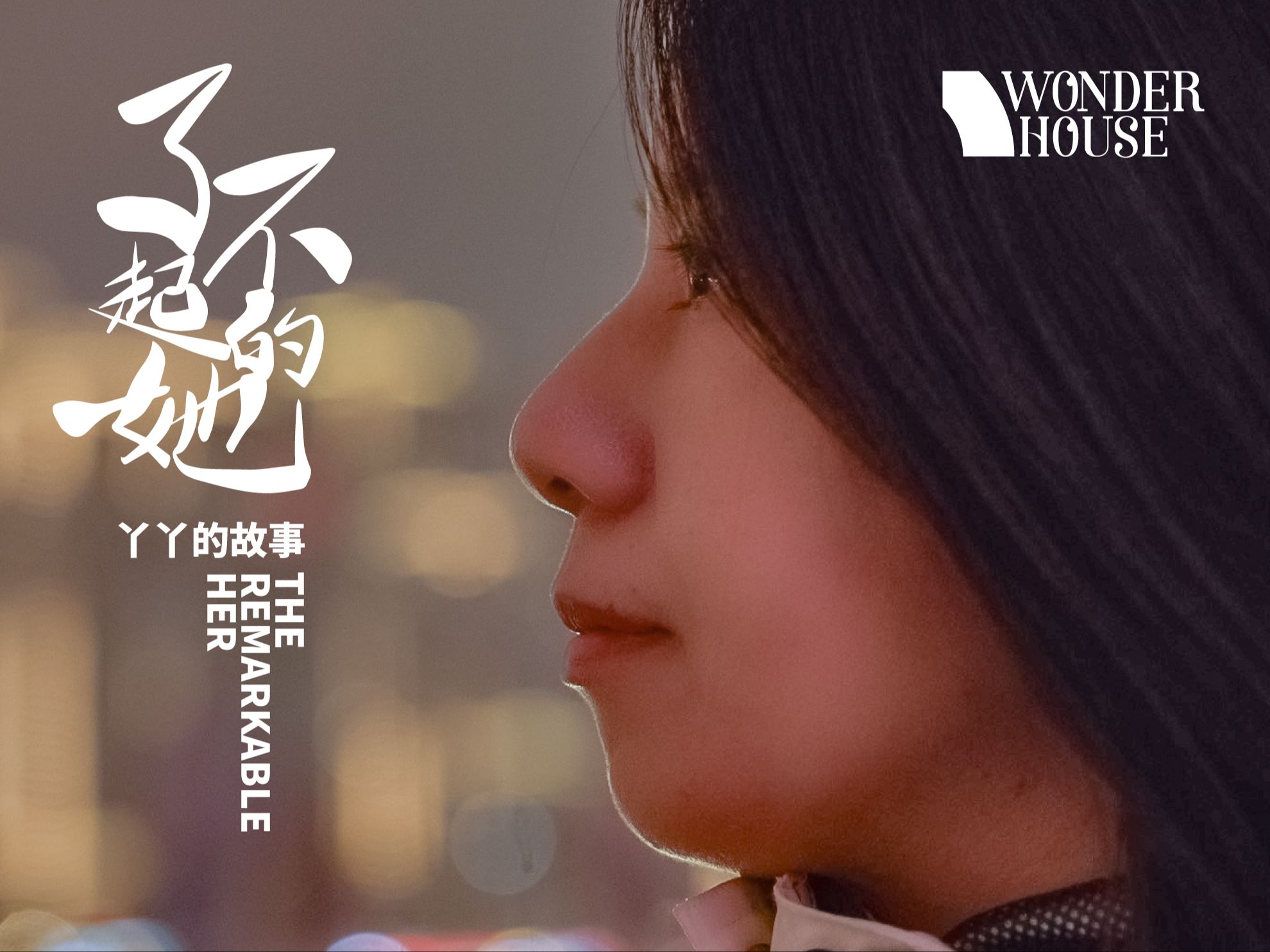 独立纪录片《了不起的她》第一集|丫丫的故事 - 为了女儿,她成为了...