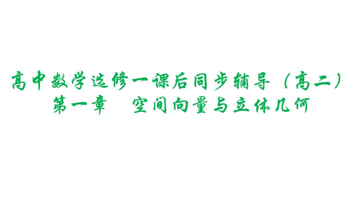 ...高二)第一章 空间向量与立体几何1.2第二课时 空间向量基本定理的应用