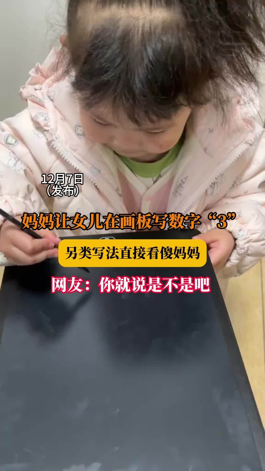 妈妈让女儿在画板写数字"3",另类写法直接看傻妈妈