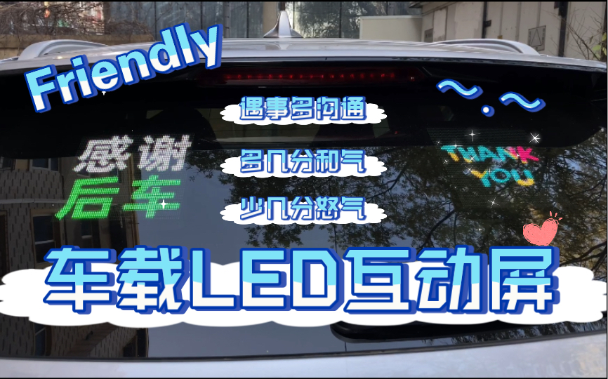 【好玩】车载LED互动屏