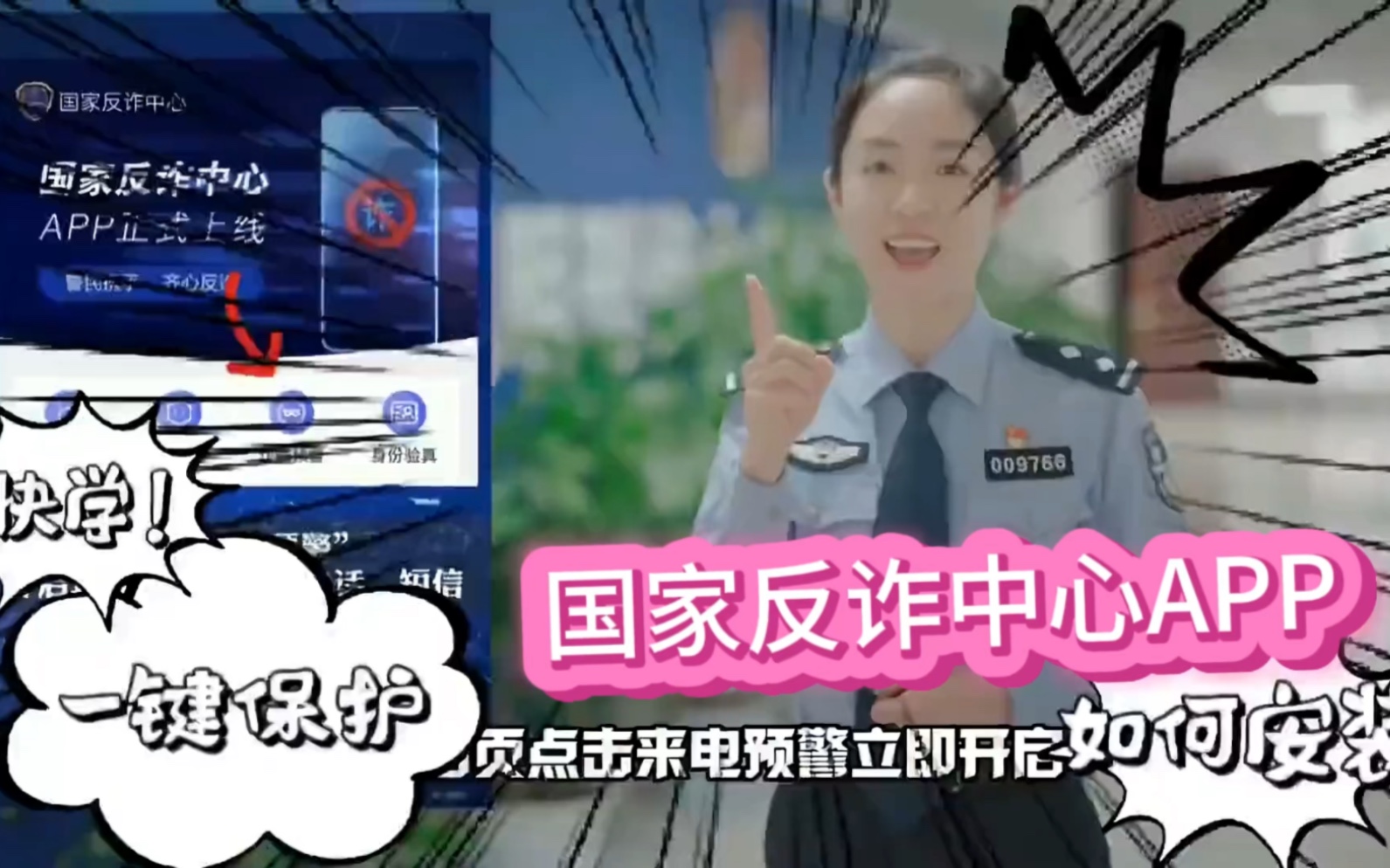 【保护“钱袋子”软件:亲测有效“国家反诈中心”APP安装指南!快动...