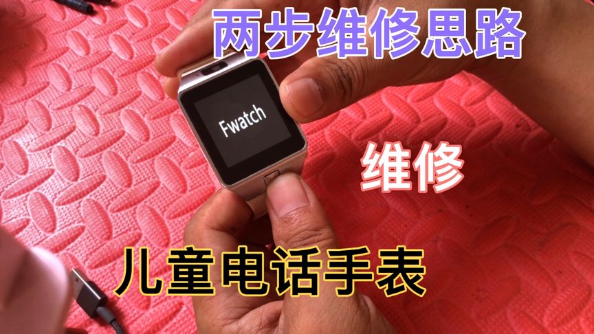 儿童电话手表维修,跟着维修思路少走很多弯路。自个维修也很简单