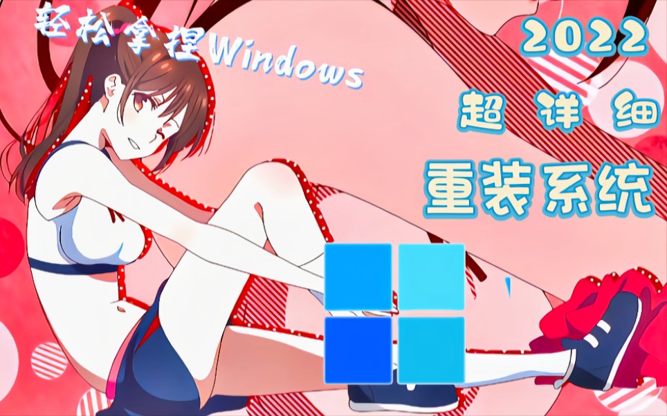 [电脑/新手] Windows全新重装系统教程