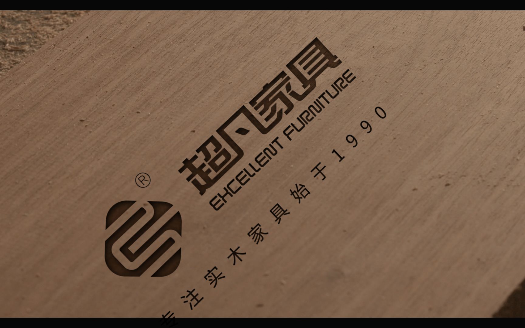 超凡家具宣传片 沉寖版本