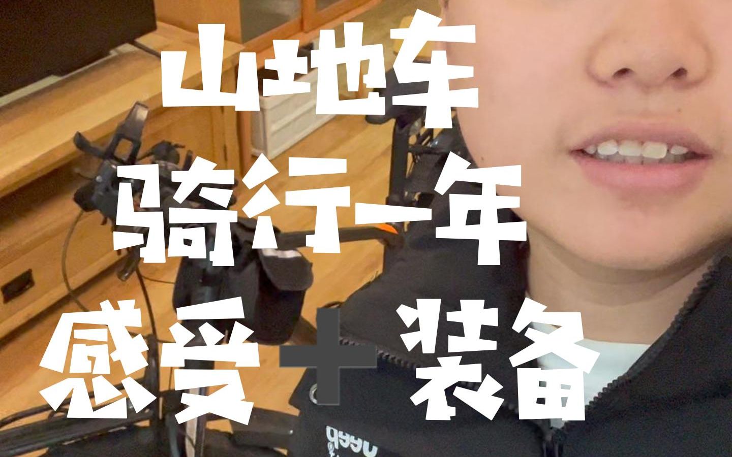 捷安特ATX830山地车骑行一年感受+骑行装备