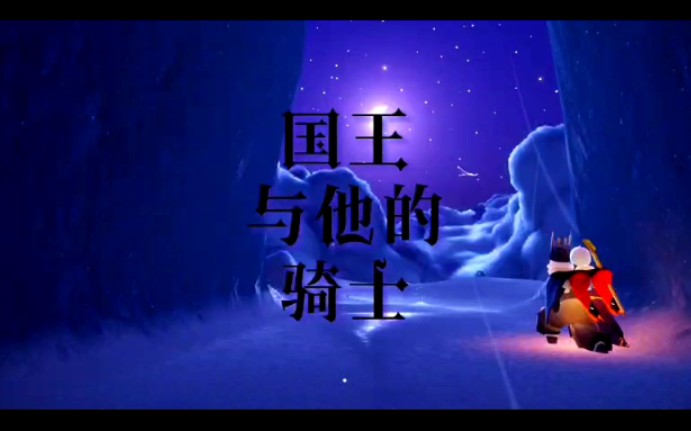 [国正]国王与他的骑士