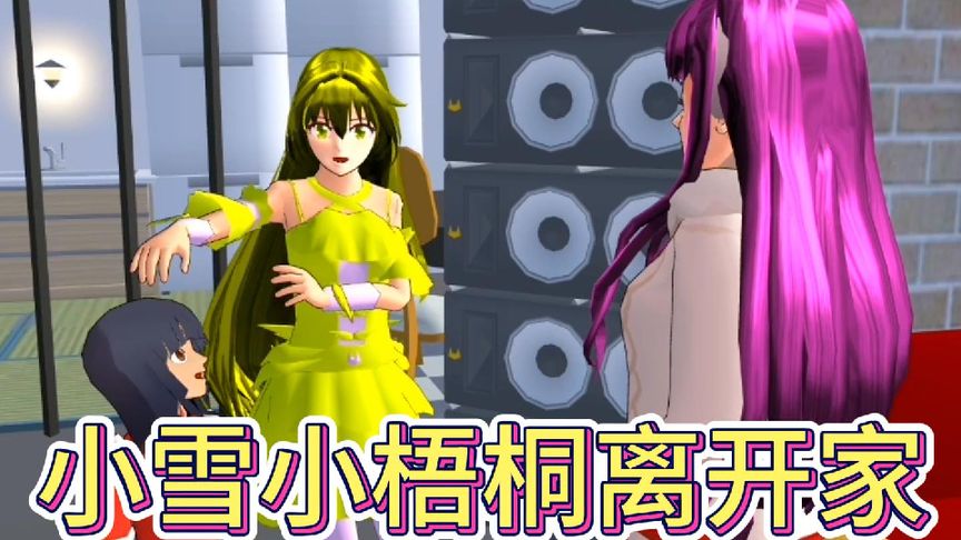 小雪带着小梧桐离开家去寻找小舞#樱花校园模拟器 #二次元 #游戏