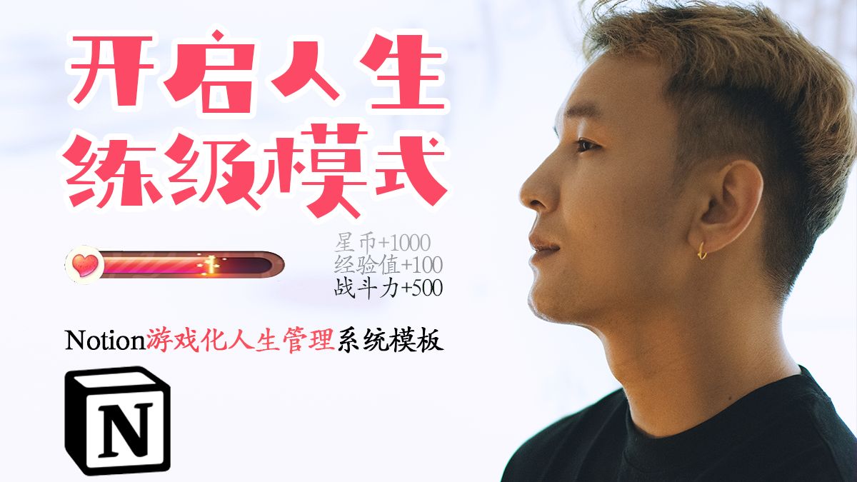...吧,真正all in one的游戏化人生管理系统notion模板,不仅仅是第二大脑