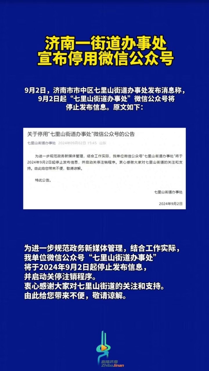 济南一街道办事处宣布停用微信公众号