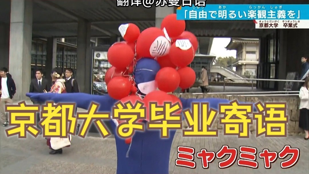 学生忙着搞抽象,校长寄语泪目…京都大学毕业典礼:“希望你们做自由...