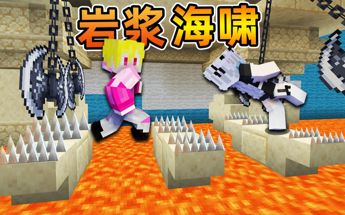 Minecraft【岩浆海啸跑酷!】动画陷阱.放大缩小蘑菇方块,危险地刺,岩浆...