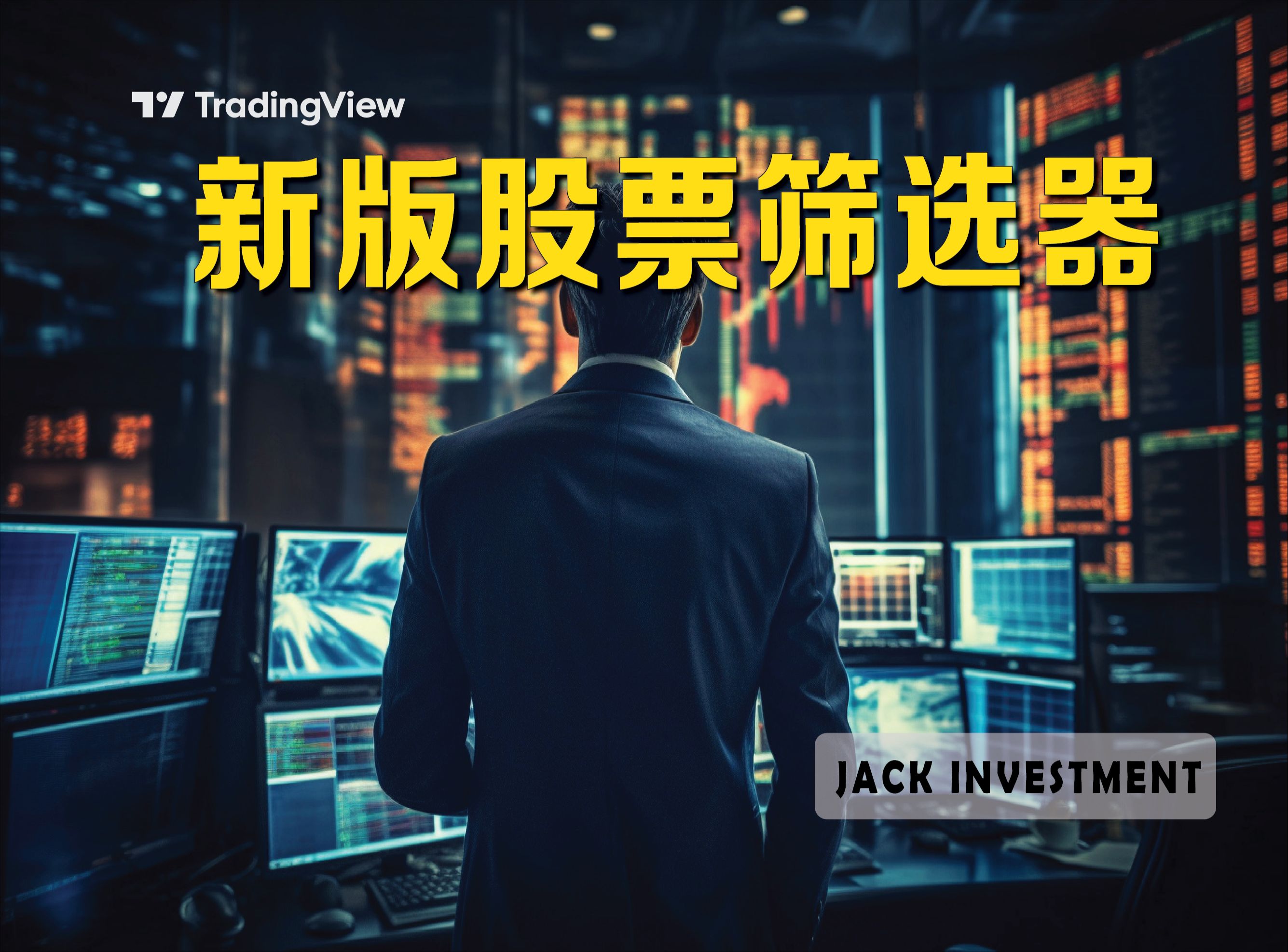 【新手教学】设定专属的股票筛选器 (stock screener)