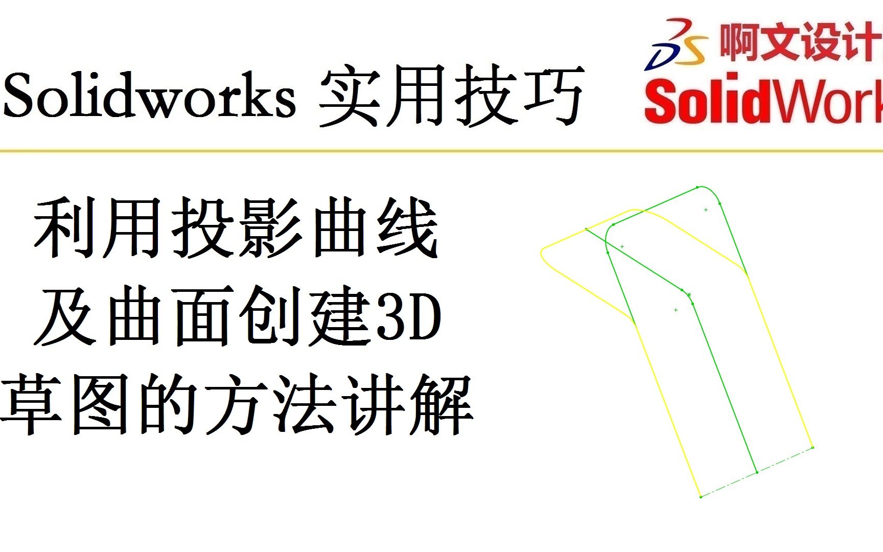 Solidworks 利用投影曲线及曲面创建3D草图的方法讲解