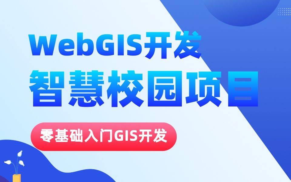 WebGIS开发教程:智慧校园实战项目① | 什么是GIS?|(零基础入门...