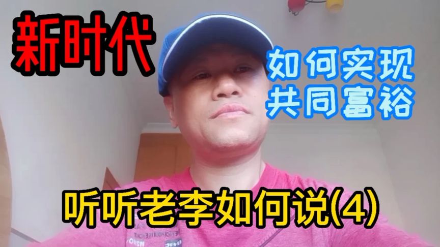 新时代如何实现共同富裕,听听老李如何说?有道理请评论!
