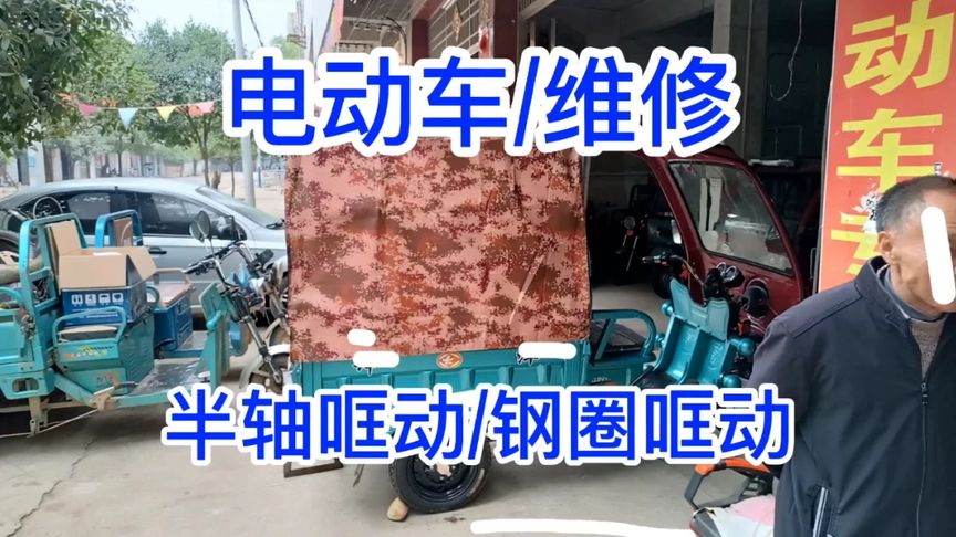 电动车维修!后轮哐动/半轴哐动?手把手教学!满意修车!